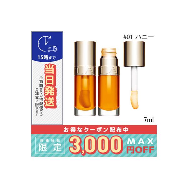 クラランス リップ コンフォート オイル #01 ハニー 7ml