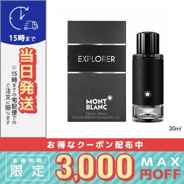 MONTBLANCモンブランエクスプローラーオードパルファムEDP30ml