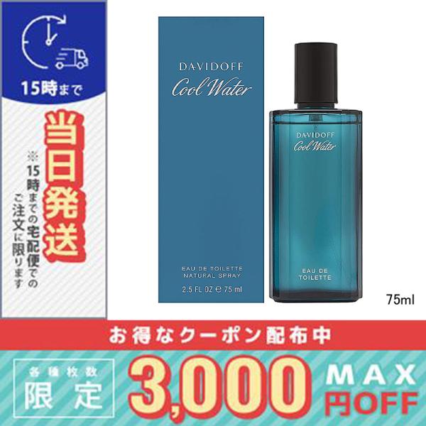 DAVIDOFFダビドフDAVIDOFFダビドフクールウォーターオードトワレEDT75ml