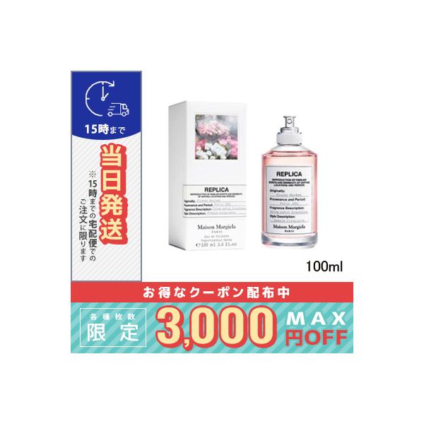 メゾン マルジェラ レプリカ  フラワー マーケット EDT 100ml