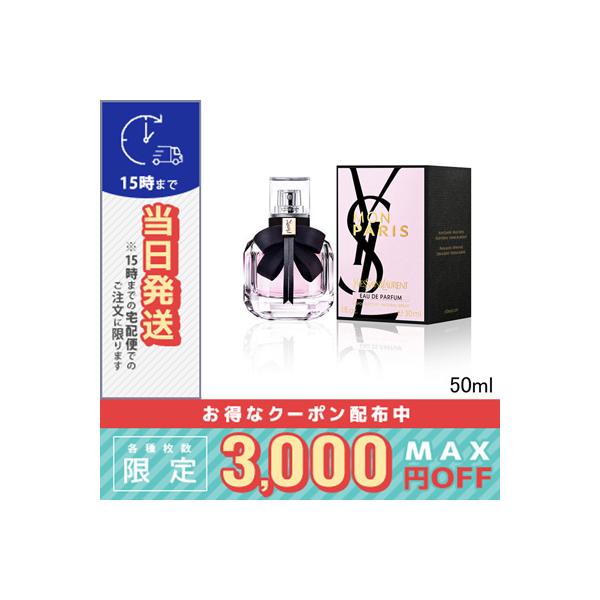 イヴサンローラン モン パリ オーデパルファム EDP 50ml Yves Saint Laurent