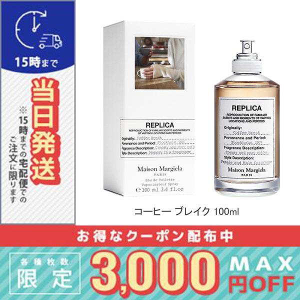 メゾン マルジェラ レプリカ コーヒー ブレイク EDT 100ml