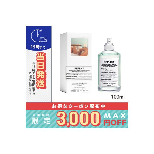 メゾン マルジェラ レプリカ バブルバス  EDT 100ml