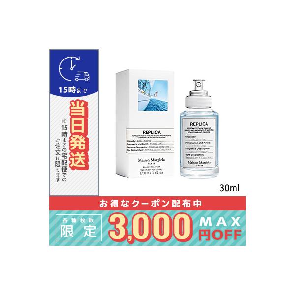 メゾン マルジェラ レプリカ セーリング デイ EDT 30ml