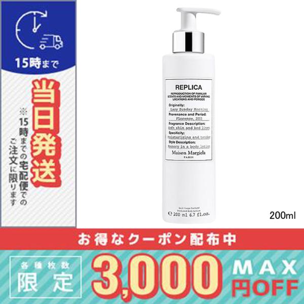 メゾン マルジェラ レプリカ ボディローション  レイジー サンデー モーニング 200ml