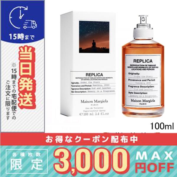 MAISONMARGIELAメゾンマルジェラレプリカアンダーザスターズEDT100ml※こちらの商品は海外正規品(並行輸入品)と国内正規品が混在しております。