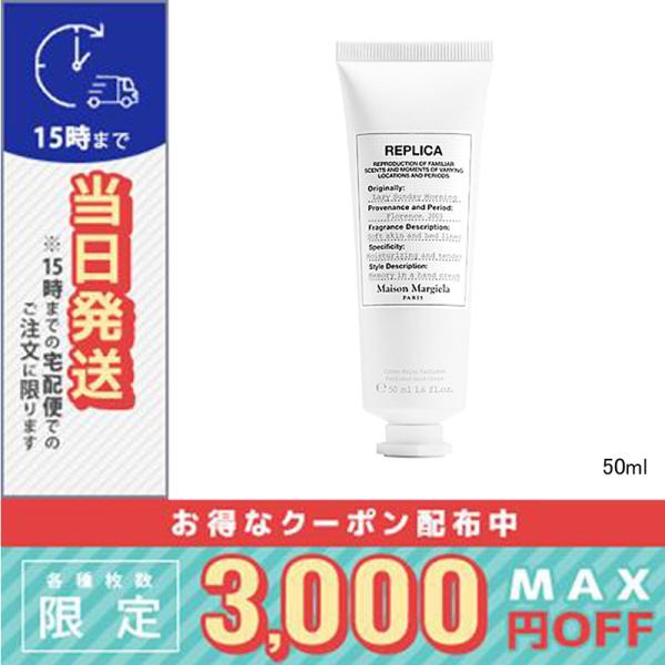 メゾン マルジェラ レプリカ ハンドクリーム レイジーサンデー モーニング 50ml