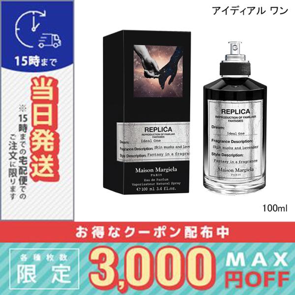 MAISONMARGIELAメゾンマルジェラレプリカオードパルファンEDPアイディアルワン100ml