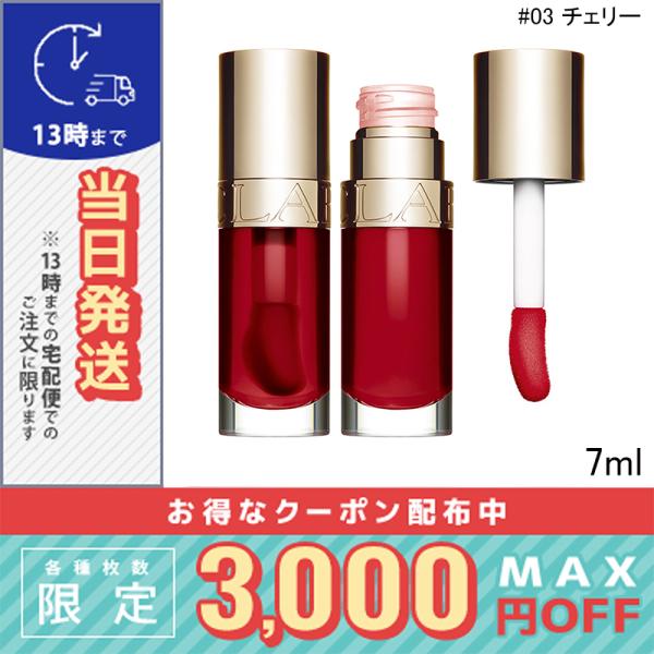 クラランス リップ コンフォート オイル #03 チェリー 7ml