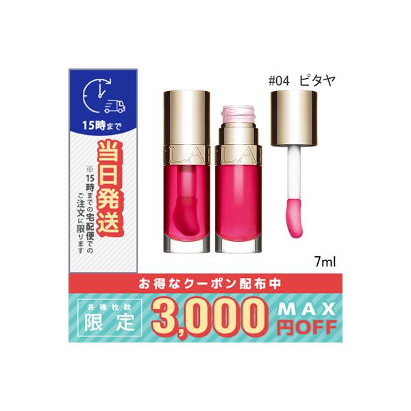 クラランス リップ コンフォート オイル #04 ピタヤ 7ml