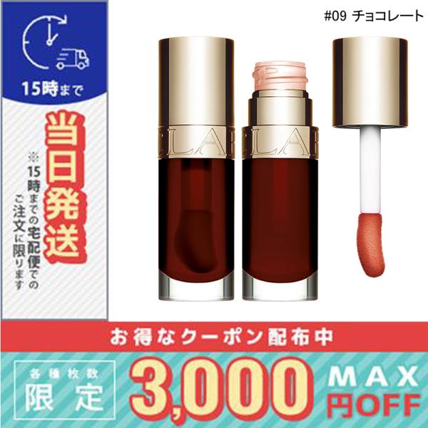 CLARINSクラランスリップコンフォートオイル#09チョコレート7ml