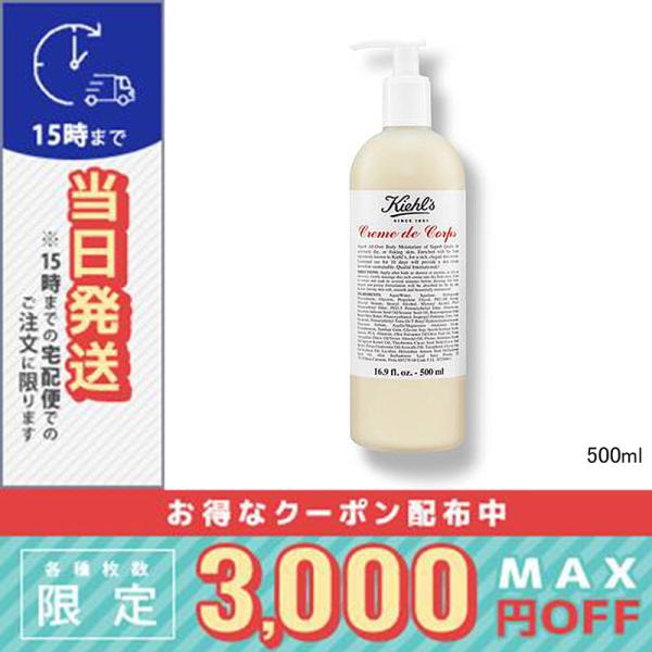 KIEHLSキールズKIEHL'Sキールズクレムドゥコールボディクリーム500ml