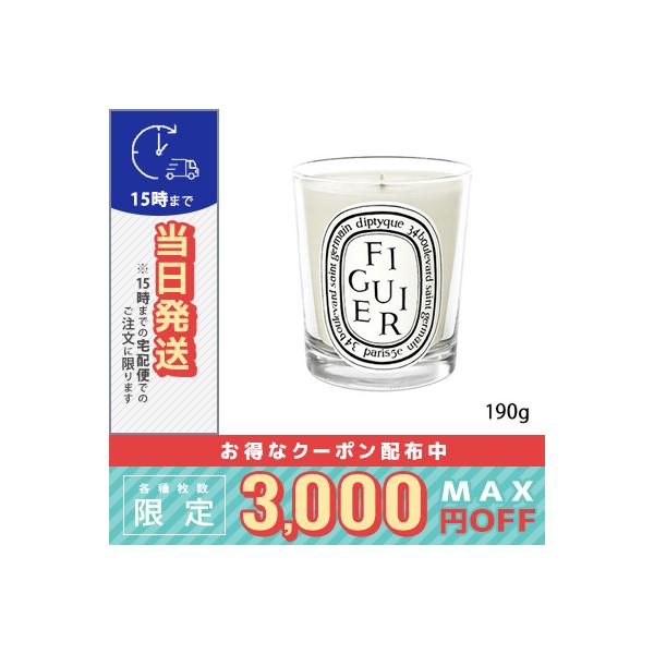 ディプティック キャンドル フィギエ 190g