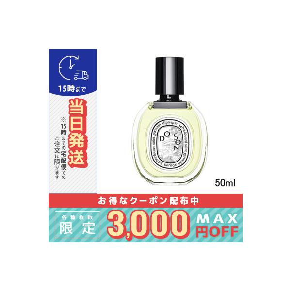 DIPTYQUE ディプティック オードトワレ ドソン 50ml