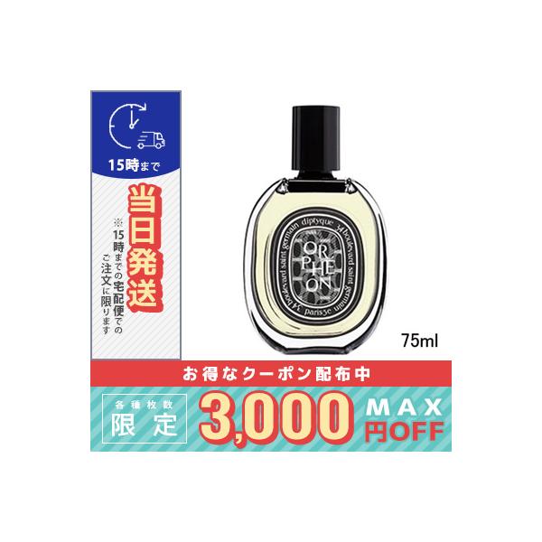 ディプティック オードパルファン オルフェオン 75ml