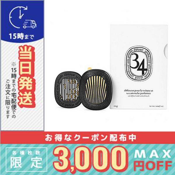 DIPTYQUEディプティックカーディフューザーセットサンジェルマン342.1g