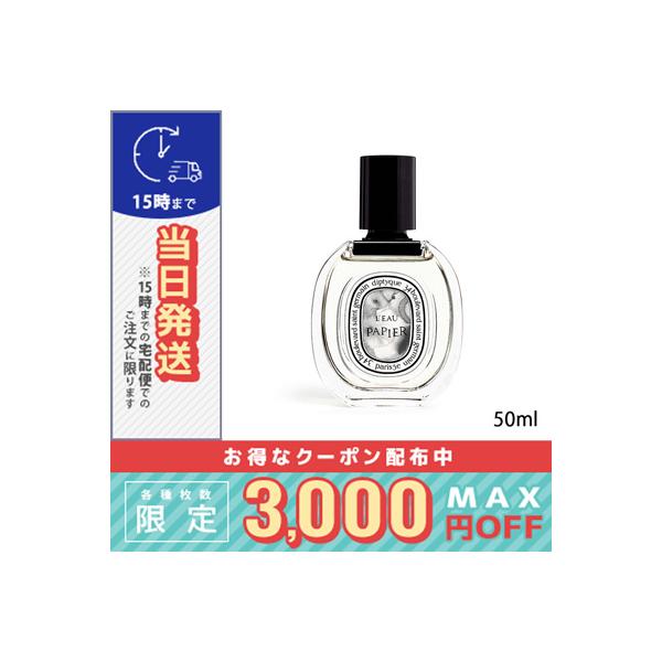 ディプティック オードトワレ ロー パピエ 50ml