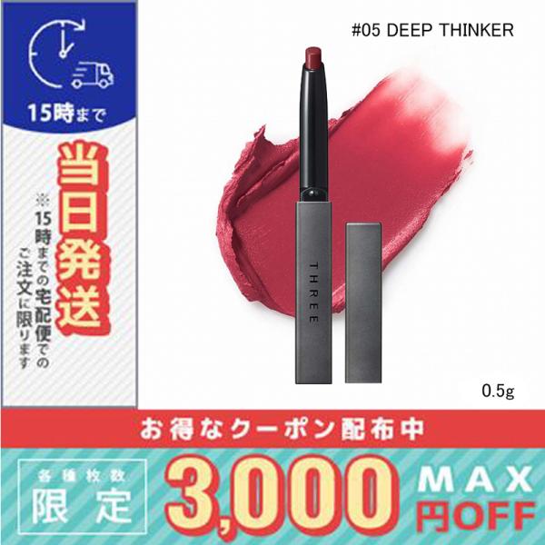 THREEスリードリームオンアリューリングリルone#05DEEPTHINKER0.5g※こちらの商品は海外正規品(並行輸入品)と国内正規品が混在しております。