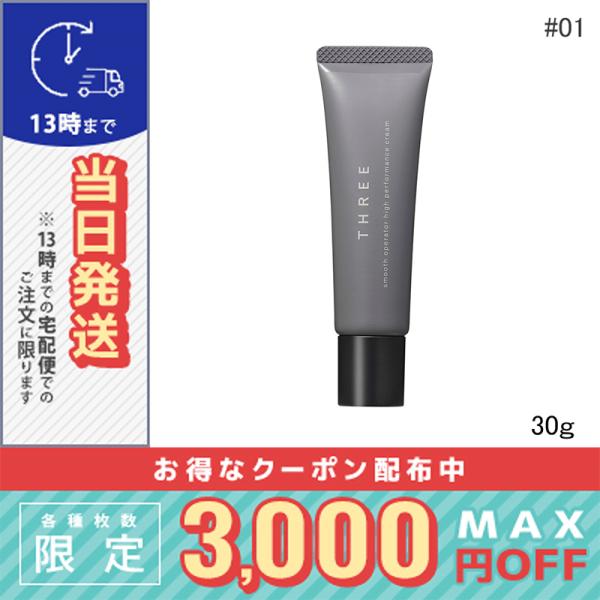 スリー スムースオペレーターハイパフォーマンスクリーム #01※こちらの商品は海外正規品(並行輸入品)と国内正規品が混在しております。