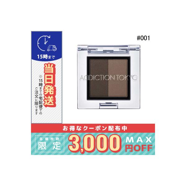 アディクション プレスド デュオ アイブロウ #01 Cinnamon Duo 1.5g※こちらの商品は海外正規品(並行輸入品)と国内正規品が混在しております。
