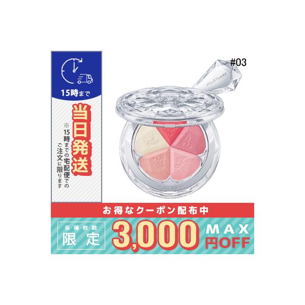 ジルスチュアート ブルームミックスブラッシュコンパクト #03 mellow daisy 4.5g※こちらの商品は海外正規品(並行輸入品)と国内正規品が混在しております。