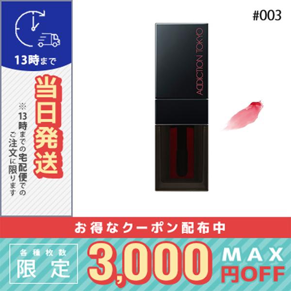 アディクション チーク ティント #003 インサイド オブ ミー 7ml※こちらの商品は海外正規品(並行輸入品)と国内正規品が混在しております。