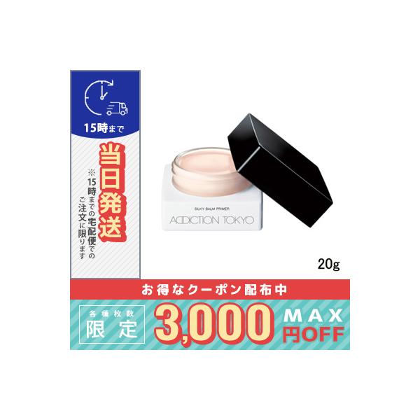 アディクション シルキーバーム プライマー 20g※こちらの商品は海外正規品(並行輸入品)と国内正規品が混在しております。