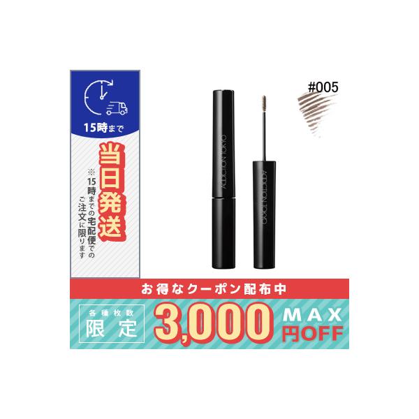 アディクション アイブロウマスカラ マイクロ #005 カプチーノ 4g※こちらの商品は海外正規品(並行輸入品)と国内正規品が混在しております。