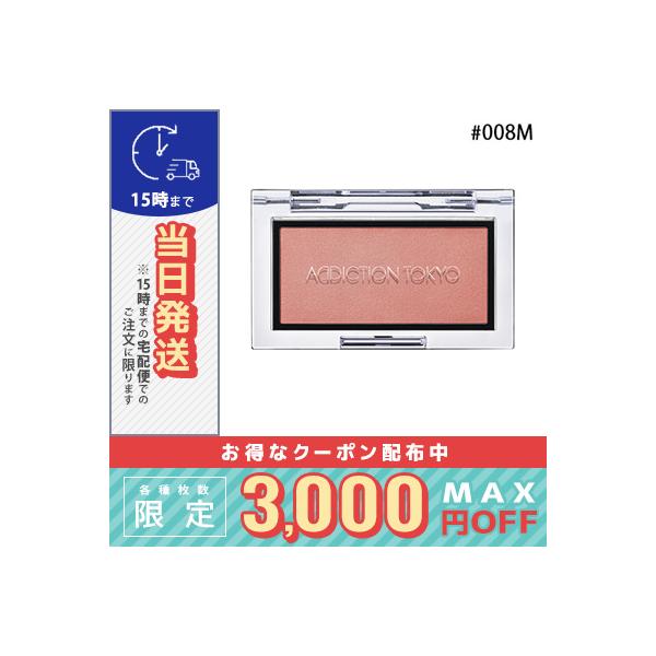 アディクション ザ ブラッシュ マット #008M タイムレス ペタル 2.8g※こちらの商品は海外正規品(並行輸入品)と国内正規品が混在しております。