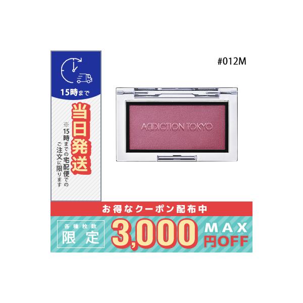 アディクション ザ ブラッシュ マット #012M キス ザ ナイト 2.8g※こちらの商品は海外正規品(並行輸入品)と国内正規品が混在しております。