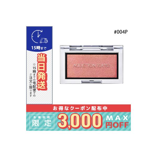 アディクション ザ ブラッシュ パール #004P コーラル キス 2.8g※こちらの商品は海外正規品(並行輸入品)と国内正規品が混在しております。
