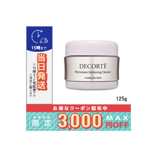 コスメデコルテ フィトチューン ソフニングクレンズ 125g※こちらの商品は海外正規品(並行輸入品)と国内正規品が混在しております。