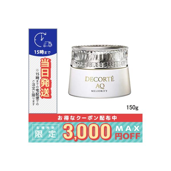 コスメデコルテ AQ ミリオリティ リペア クレンジングクリーム n 150g※こちらの商品は海外正規品(並行輸入品)と国内正規品が混在しております。