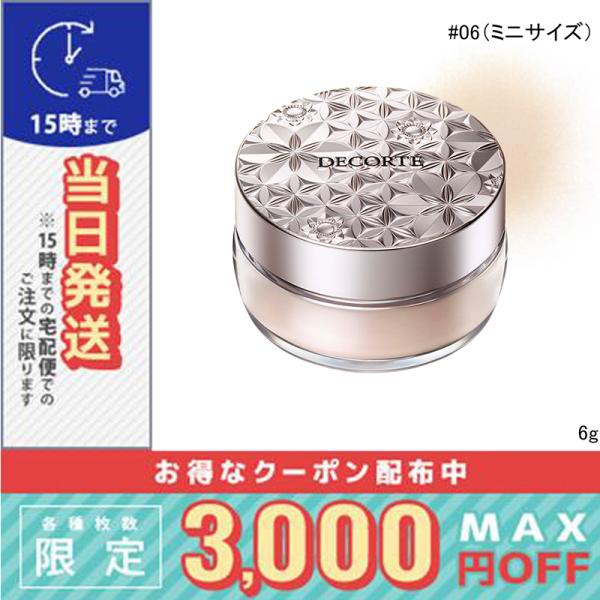 コスメデコルテルースパウダー#066g(限定ミニサイズ)※こちらの商品は海外正規品(並行輸入品)と国内正規品が混在しております。