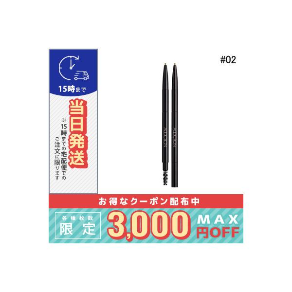 アディクション アイブロウ ペンシル (カートリッジ) #02 Marron 0.09g ※こちらの商品は海外正規品(並行輸入品)と国内正規品が混在しております。