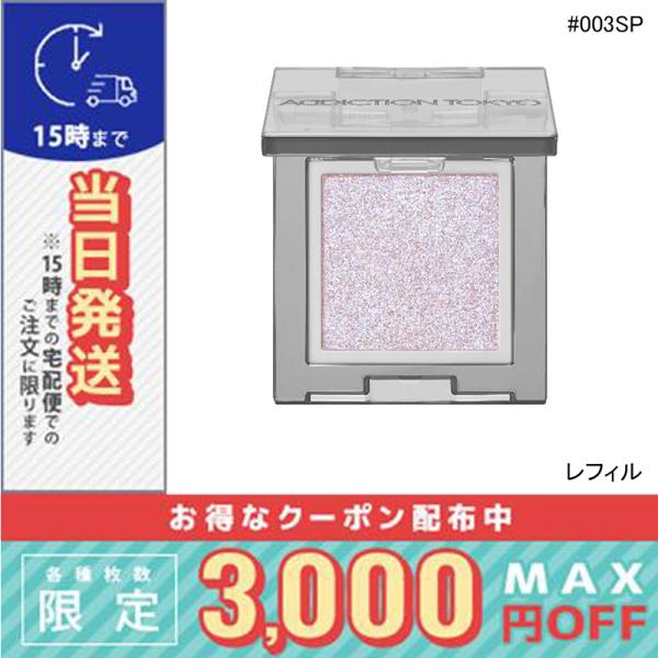 ADDICTIONアディクションザシングルアイシャドウスパークル(レフィル)#003SPバジー※こちらの商品は海外正規品(並行輸入品)と国内正規品が混在しております。