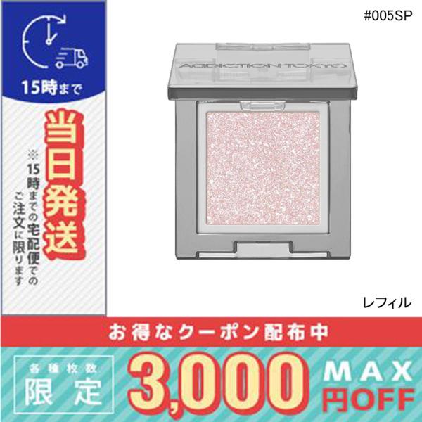 ADDICTIONアディクションザシングルアイシャドウスパークル(レフィル)#005SPウィズフレンド※こちらの商品は海外正規品(並行輸入品)と国内正規品が混在しております。