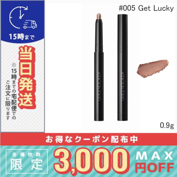 アディクション ザ クリーミー スティック アイシャドウ #005 Get Lucky ゲット ラッキー 0.9g ※こちらの商品は海外正規品(並行輸入品)と国内正規品が混在しております。