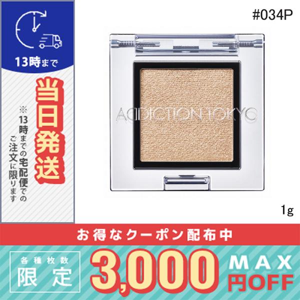 アディクション ザ アイシャドウ パール #034P Sand Letters 1g 【限定】 ※こちらの商品は海外正規品(並行輸入品)と国内正規品が混在しております。