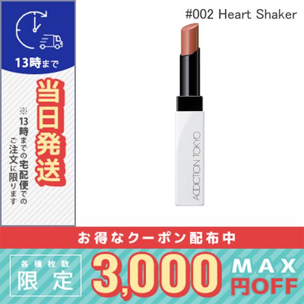 アディクション ザ リップバーム グロウティント #002 Heart Shaker※こちらの商品は海外正規品(並行輸入品)と国内正規品が混在しております。