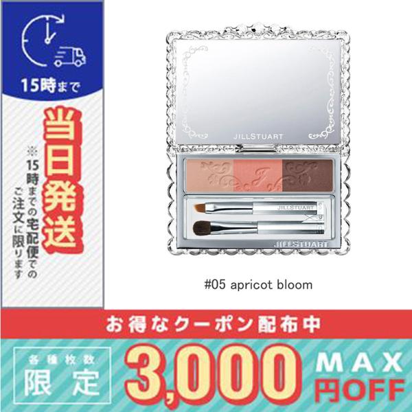 ジルスチュアート ブルームニュアンス ブロウパレット #05 apricot bloom 3g ※こちらの商品は海外正規品(並行輸入品)と国内正規品が混在しております。
