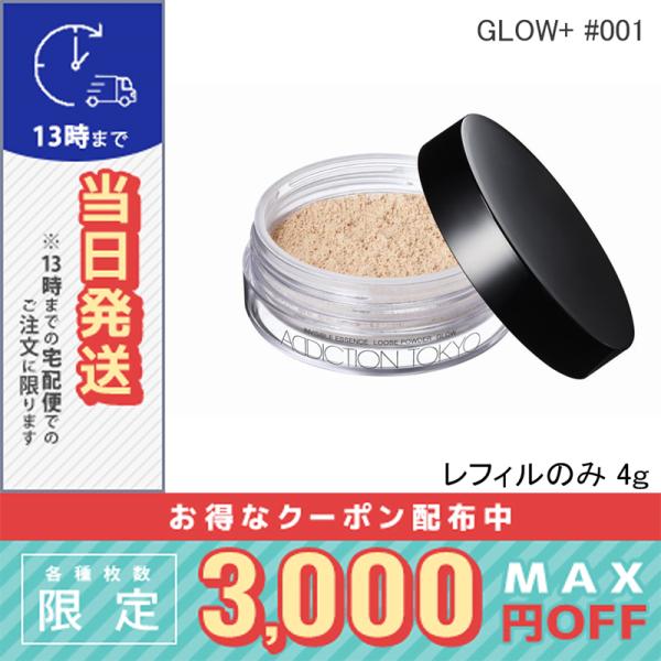 アディクション アディクション インビジブル エッセンス ルースパウダー グロウ + #001 レフィル ※こちらの商品は海外正規品(並行輸入品)と国内正規品が混在しております。