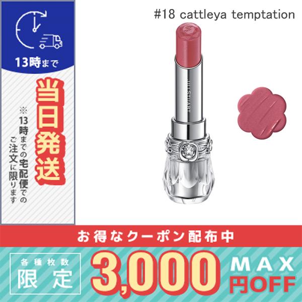 ジルスチュアート リップブロッサム グロウ #18 cattleya temptation ※こちらの商品は海外正規品(並行輸入品)と国内正規品が混在しております。