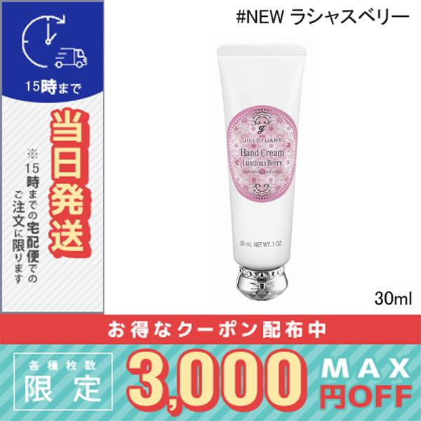 ジルスチュアート ラシャスベリーハンドクリーム 30g※こちらの商品は海外正規品(並行輸入品)と国内正規品が混在しております。