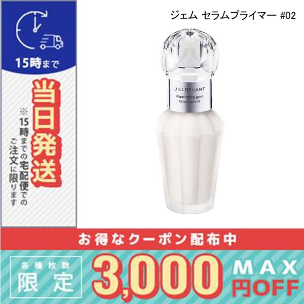 ジルスチュアート イルミネイティングジェム セラムプライマー #02 diamond gem 30ml SPF40※こちらの商品は海外正規品(並行輸入品)と国内正規品が混在しております。