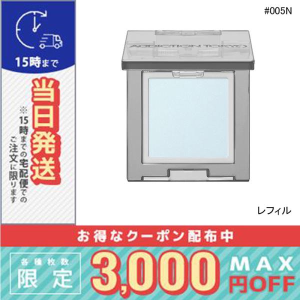 ADDICTIONアディクションザシングルアイシャドウネイキッドシアー(レフィル)#005Nクリスピースカイ1g※こちらの商品は海外正規品(並行輸入品)と国内正規品が混在しております。