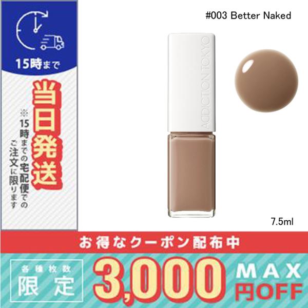 ADDICTIONアディクションザリップグロス#003BetterNakedベターネイキッド7.5ml※こちらの商品は海外正規品(並行輸入品)と国内正規品が混在しております。