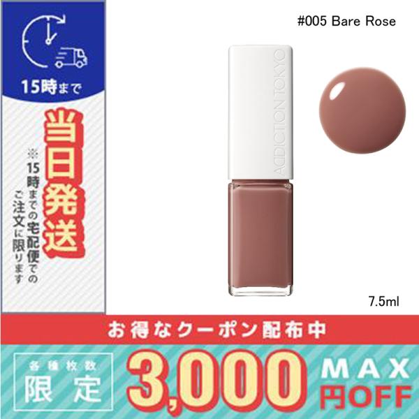 ADDICTIONアディクションザリップグロス#005BareRoseベアローズ7.5ml※こちらの商品は海外正規品(並行輸入品)と国内正規品が混在しております。