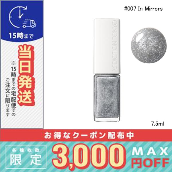 ADDICTIONアディクションザリップグロス#007InMirrorsインミラーズ7.5ml※こちらの商品は海外正規品(並行輸入品)と国内正規品が混在しております。