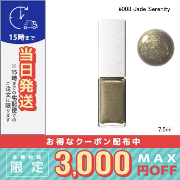 ADDICTIONアディクションザリップグロス#008JadeSerenityジェイドセレニティ7.5ml※こちらの商品は海外正規品(並行輸入品)と国内正規品が混在しております。